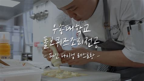 우송대학교 폴보퀴즈조리전공 파인 다이닝 레스토랑 수업 맛보기🤤 Youtube