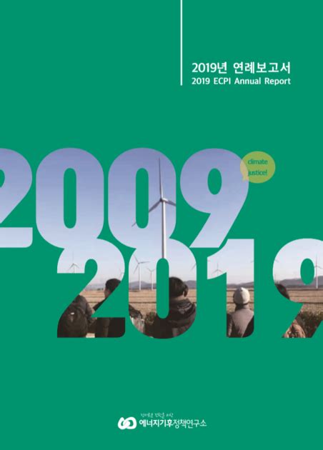 연례보고서 2019년 연례보고서 발행 에너지기후정책연구소