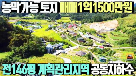 전146평 계획관리지역 농막가능토지 매매가1억1500만원 공동지하수토목완료산을 품은 포근한 전망양평우리부동산 매물번호1407 양평토지 매매 Youtube
