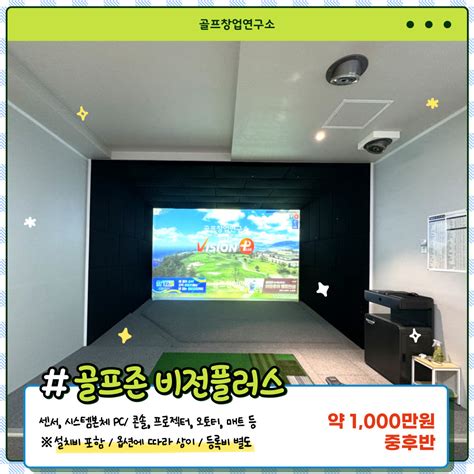 스크린골프 중고기계 가격 타석공사 포함한 설치비용이 이 정도