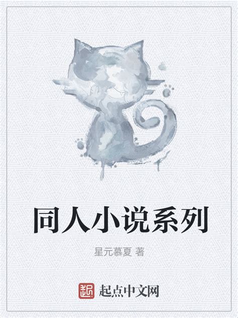 同人小说系列小说在线阅读 首发起点中文网