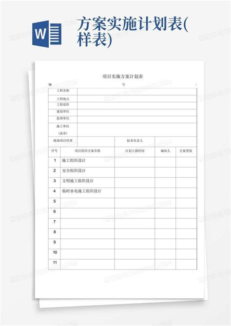 方案实施计划表样表word模板下载编号qnkyjazn熊猫办公