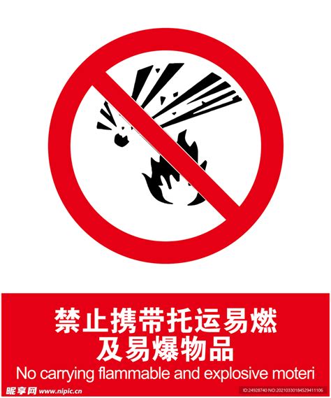 禁止携带托运易燃及易爆物品设计图 公共标识标志 标志图标 设计图库 昵图网