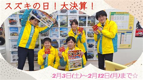 スズキの日！大決算！！！｜イベントキャンペーン｜お店ブログ｜株式会社スズキ自販北陸 金沢中央店