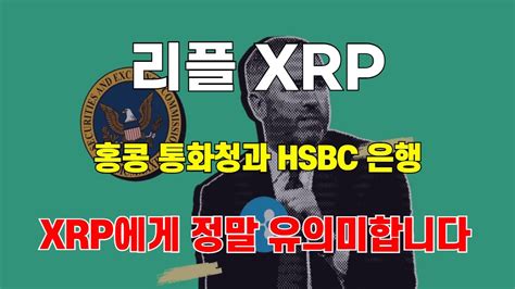 리플 Xrp 홍콩 통화청과 Hsbc 은행 모기지 대출 결제 Xrp에게 정말 유의미 합니다 Youtube
