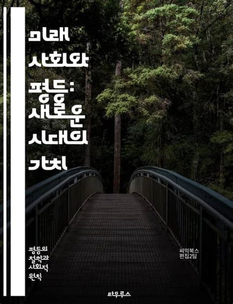 미래 사회와 평등 새로운 시대의 가치 평등 사회 미래 기술 인공지능 지속가능성 포용 다양성 인권 경제 교육 정책 혁신 글로벌화 디지털 격차