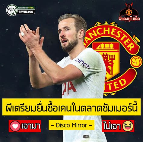 ผีแดงยูไนเต็ด แมนเชสเตอร์ ยูไนเต็ด เตรียมยื่นข้อเสนอใหม่เพื่อขอซื้อ แฮร์รี่ เคน จาก สเปอร์ส ใน