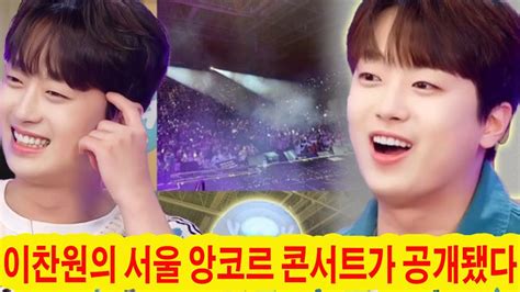 이찬원은 왜 대한민국 소녀들과 전현무의 마음을 훔쳤는가 우리는 이찬원에게 첫눈에 반했다 각종 음원차트를 휩쓸었던 이찬원의