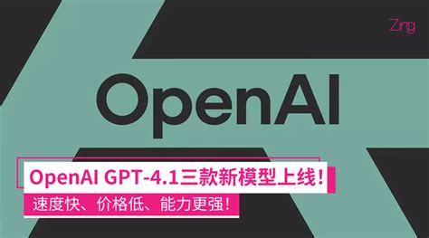 Openai发布gpt 41三款新模型！全面超越gpt 4o，更聪明、更便宜！