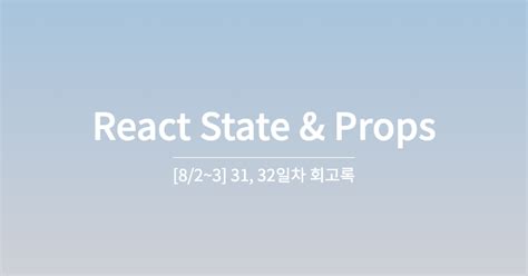 [8 2~3] 31 32일차 회고록 react state and props