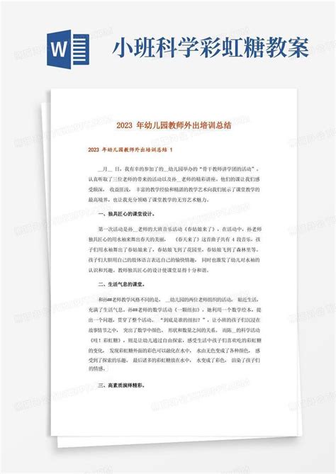 2023年幼儿园教师外出培训总结 Word模板下载 编号qvdobbro 熊猫办公