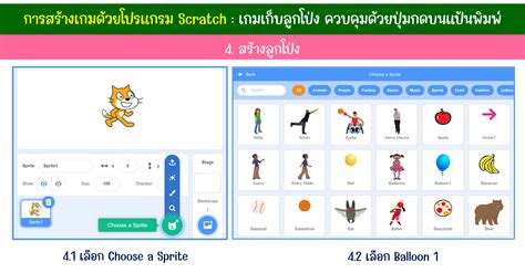 การสร้างเกมด้วยโปรแกรม Scratch เกมเก็บลูกโป่ง ควบคุมด้วยปุ่มกดบนแป้นพิมพ์