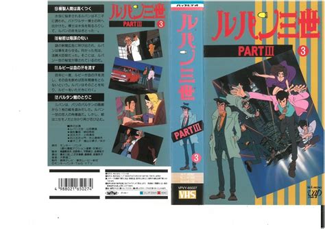 ルパン三世 Part Iii Vol 3 山田康雄 Vhs ら行 ｜売買されたオークション情報、yahooの商品情報をアーカイブ公開