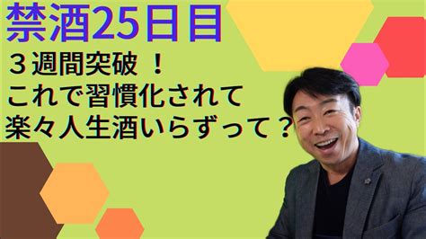 禁酒断酒節酒禁酒25日目3週間を突破し習慣化されて人生酒いらず禁酒のコツをシェアしたいと思います YouTube