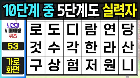 10단계 중 5단계도 실력자 숨은단어찾기 치매예방퀴즈 단어찾기 치매예방활동 치매테스트 숨은단어찾기 Youtube