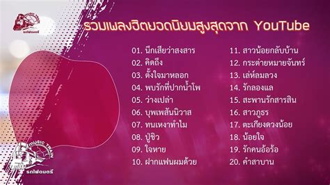 [ Playlist ] รวมเพลงฮิตยอดนิยมสูงสุดจากยูทูป【 Official Audio 】 Youtube