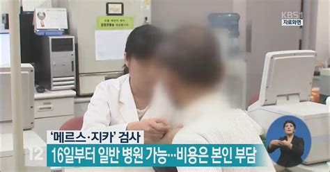 메르스·지카 검사 16일부터 일반 병원 가능비용은 본인 부담
