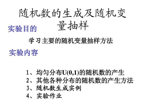 第4讲 随机数的生成及随机变量抽样 Word文档在线阅读与下载 无忧文档