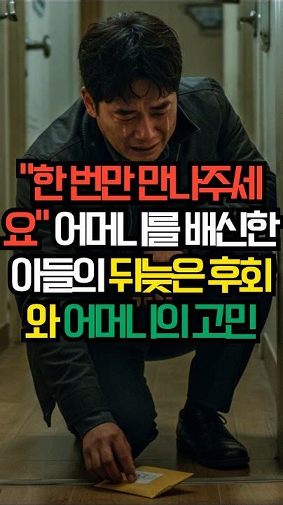 한 번만 만나주세요 어머니를 배신한 아들의 뒤늦은 후회와 어머니의 고민 Youtube