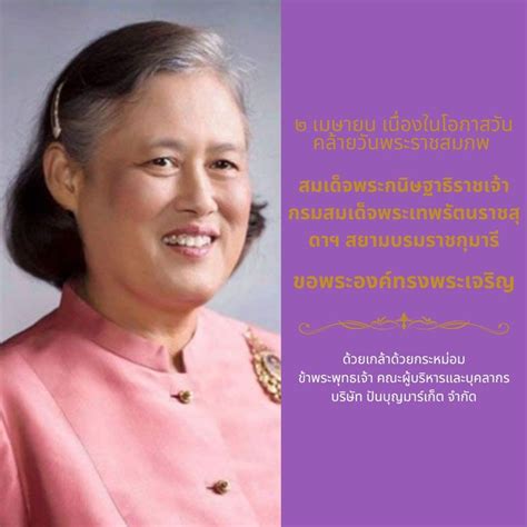 [punboonmarket] ๒ เมษายน เนื่องในโอกาสวันคล้ายวันพระราชสมภพ สมเด็จพระกนิษฐาธิราชเจ้า กรมสมเด็จ