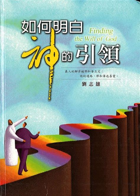 如何明白神的引領 Christian Communications Inc