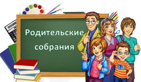 Родительские собрания