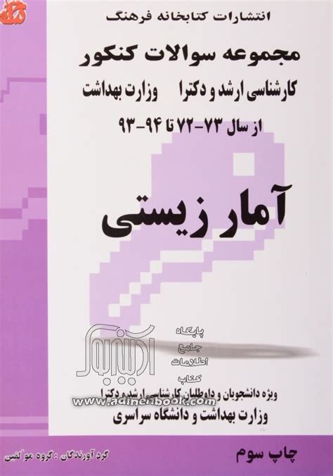 خرید کتاب مجموعه سوالات کنکور کارشناسی ارشد و دکترا آمار زیستی مجموعه سوالات کنکور کارشناسی