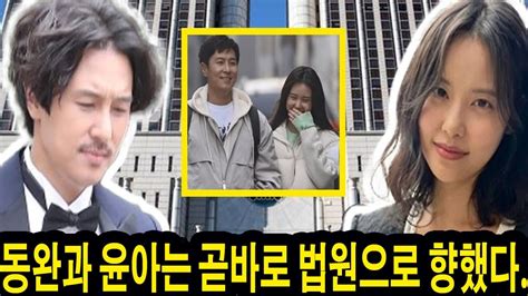 오늘 아침 동완과 윤아는 서울 중앙지법으로 직행하여 결혼 신고를 했습니다 우리는 평생을 함께하기로 했어 결혼식은 올해에 열릴 거예요 동완과 윤아 축하해요