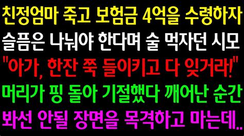 실화사연 친정엄마 죽고 보험금 4억을 수령하자 슬픔 나누자며 술 먹자던 시모 한잔 쭉 들이키고 잊거라 머리가 핑 돌아 기절했다 깨어난 순간 봐선 안될 장면을 목격하고