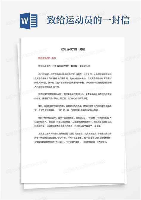 致给运动员的一封信Word模板下载 编号qnbdozem 熊猫办公