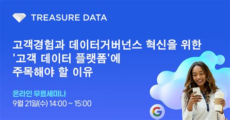 고객경험과 데이터거버넌스 혁신을 위한고객 데이터 플랫폼에 주목해야 할 이유