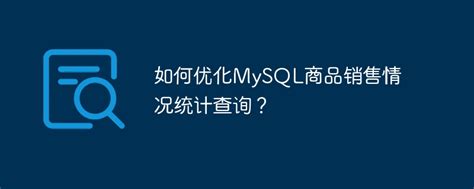 如何优化mysql商品销售情况统计查询？ 美云