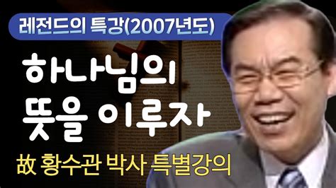 황수관 박사의 신바람 건강 17강 하나님의 뜻을 이루자 Youtube