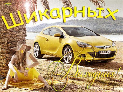 Шикарных выходных Выходные Поздравительные открытки Галерейка