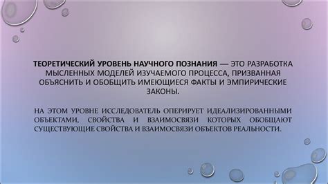 Теоретический уровень познания презентация онлайн