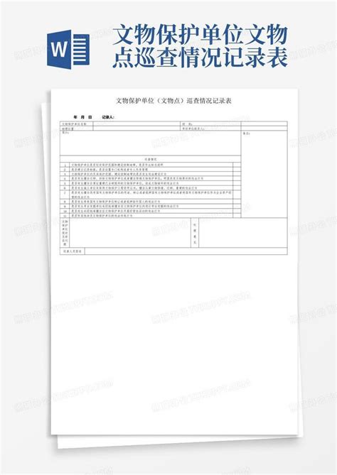 文物保护单位文物点巡查情况记录表 Word模板下载 编号lejvbjow 熊猫办公