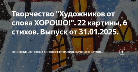 Творчество Художников от слова ХОРОШО 22 картины 6 стихов Выпуск от 31 01 2025