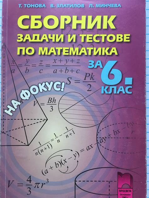 Сборник задачи и тестове по математика за 6 клас Ортограф антикварна книжарница
