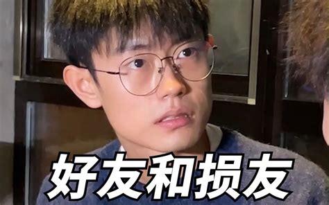 好友和损友的区别 是个维维啊 是个维维啊 哔哩哔哩视频