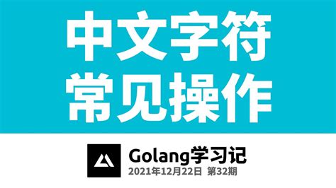 Golang学习记 中文字符常见操作 utf 包常见函数 YouTube