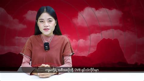 ကရင် တိုင်းရင်းသားဘာသာ သတင်းအစီအစဉ် Dvb Youtube