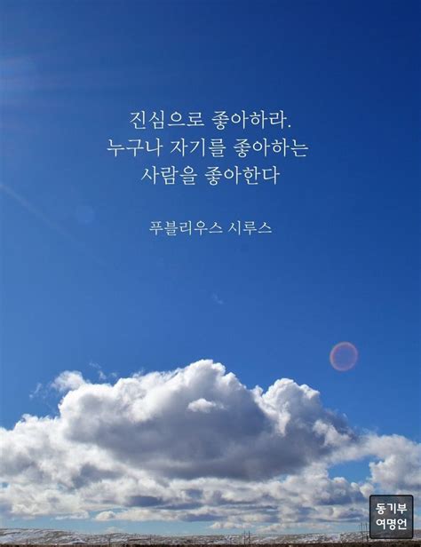 진심으로 좋아하라 멋진 명언 인생에 관한 명언 힘을 주는 문구