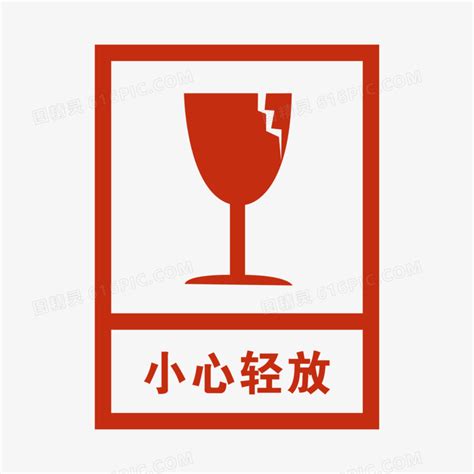矢量小心轻放图标素材图片免费下载 Png素材 编号vr7im5lpy 图精灵
