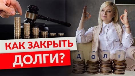 Как закрыть ДОЛГИ в кризис 2020 Youtube