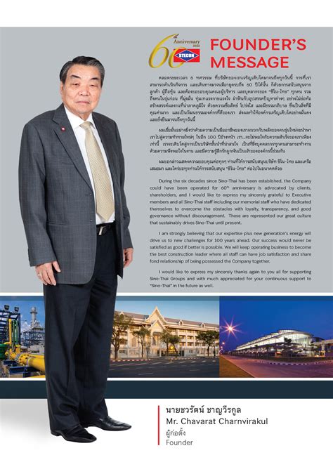 สาส์น คุณชวรัตน์ ชาญวีรกูล ผู้ก่อตั้ง บริษัท ซิโน ไทย เอ็นจีเนียริ่ง แอนด์ คอนสตรัคชั่น จำกัด