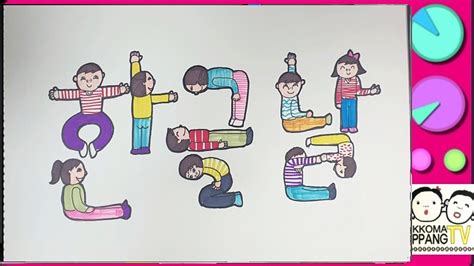 한글날 몸 동작으로 쓰고 그리는 글자한글날ㄱㄴㄷ 몸으로 글자 표현하기동작을 이용 네이버 Tv