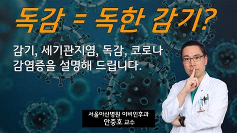 이슈 감기 세기관지염 독감 그리고 코로나 19 Youtube