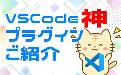 VSCodeおすすめ神プラグイン 選をご紹介 WEB制作小ネタ集
