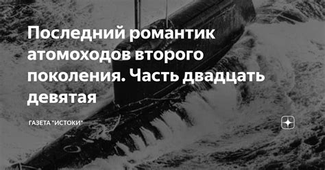 Последний романтик атомоходов второго поколения Часть двадцать девятая газета ИСТОКИ Дзен