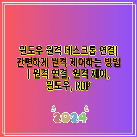 윈도우 원격 데스크톱 연결 간편하게 원격 제어하는 방법 원격 연결 원격 제어 윈도우 Rdp 네이버 블로그
